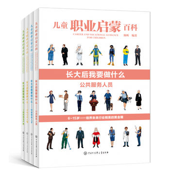 正版书 儿童职业启蒙百科 长大后我要做什么系列(共4册)