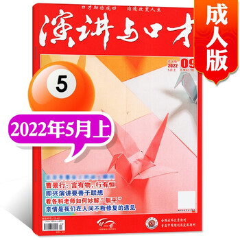 演讲与口才杂志成人版2022年6月下第12期新刊【另有13期预售及2021年往期可选】 口才训练与沟通技巧期刊【单本】 2022年5月上 第9期