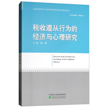 税收遵从行为的经济与心理研究