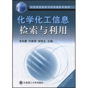 科技信息检索与利用课系列教材:化学化工信息检索与利用