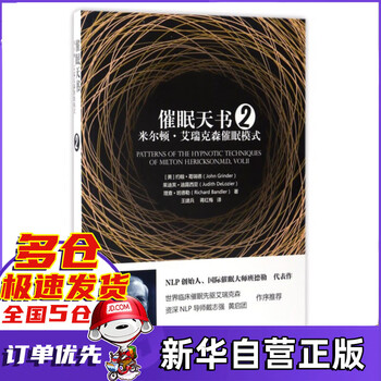 催眠天书(米尔顿·艾瑞克森催眠模式2)