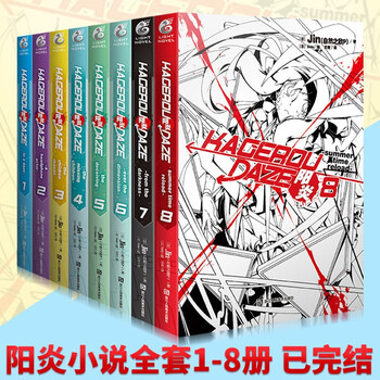 正版 阳炎project 阳炎小说全套1-8册 Jin著 阳炎project套装阳炎漫画周边天闻角川