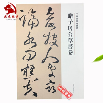 王铎草书卷精典—赠子房公草书卷 毛笔草书字帖 王铎书法集