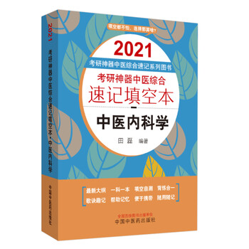 考研神器中医综合速记填空本.中医内科学