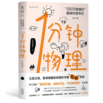 1分钟物理 : 趣味科普专栏（第2辑）