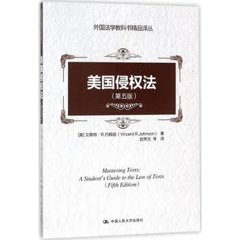 美国侵权法(第5版)