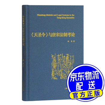 《天圣令》与唐宋法制考论