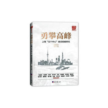 勇攀高峰：上海“五个中心”建设前瞻研究 建筑 赵悦主编 经济日报出版社 9787519606725