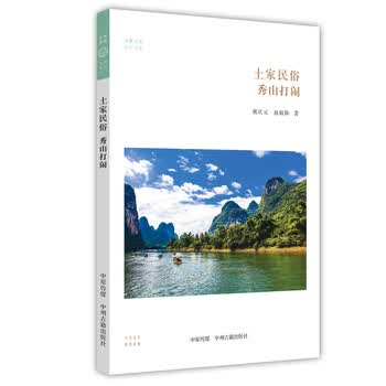 土家民俗：秀山打闹/华夏文库民俗书系