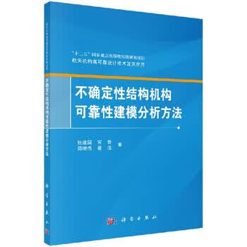 不确定性结构机构可靠性建模分析方法