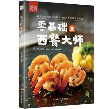 零基础变西餐大师 烹饪/美食 王继惠 四川科技出版社 9787536486249
