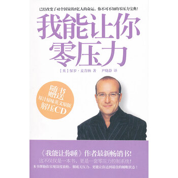 我能让你零压力【正版图书】