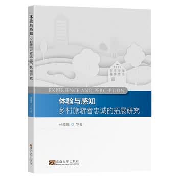 体验与感知：乡村旅游者忠诚的拓展研究
