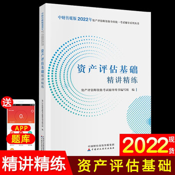 【新版现货】正版新版2022资产评估精讲精练章节练习题库评估师教材配套辅导书资产评估基础相关知识实务一二全套中国财政经济出版 精讲精练基础