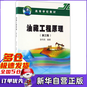 油藏工程原理(第3版高等学校教材)