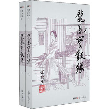 龙凤宝钗缘(2册)