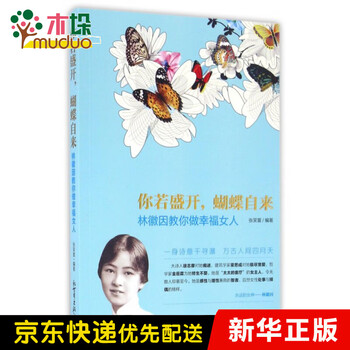 你若盛开蝴蝶自来(林徽因教你做幸福女人)