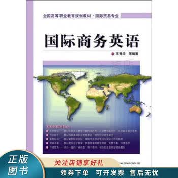 国际商务英语 王秀华