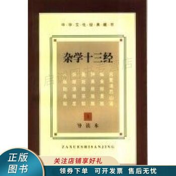 杂学十三经:导读本