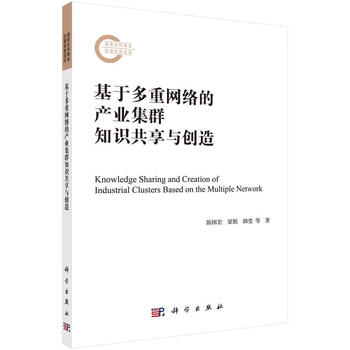 基于多重网络的产业集群知识共享与创造  管理  陈国宏  科学出版社  9787030636973