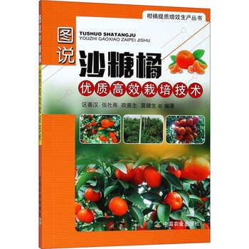 图说沙糖橘优质高效栽培技术社级市场书