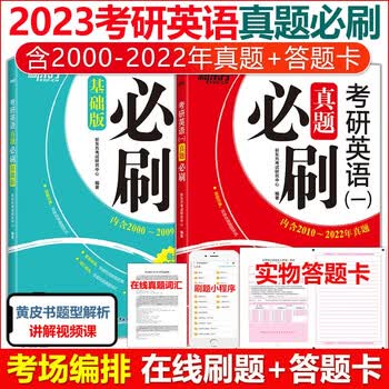 现货速发【刷题专用】新东方2023考研英语一真题必刷 2000-2022年真题 历年真题解析真题真练试卷搭张剑黄皮书考研真相