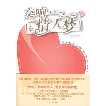 交响情人梦【正版图书】