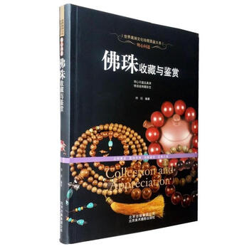 明心问道:佛珠收藏与鉴赏