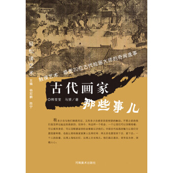 轻松读艺术：古代画家那些事儿