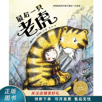 最后一只老虎