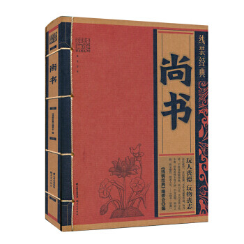 尚书 《线装经典》编委会 晨光出版社【正版图书】