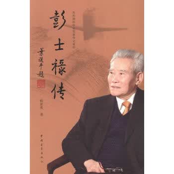 彭士禄传 杨新英 传记 9787515339009