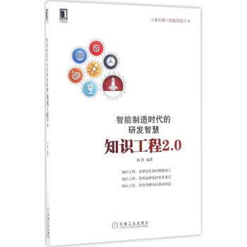 智能制造时代的研发智慧田锋 编著 