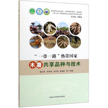 “一带一路”热带国家木薯共享品种与技术