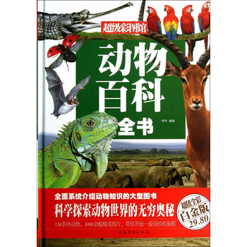 动物百科全书(超值全彩白金版)(精)/**彩图馆