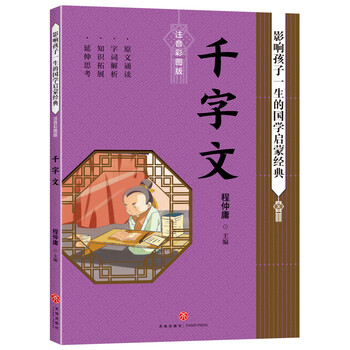 千字文 影响孩子一生的国学启蒙经典（国学经典全新优享读本，中国儿童成长必读！）