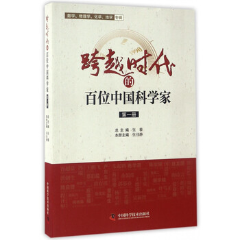跨越时代的百位中国科学家(1)