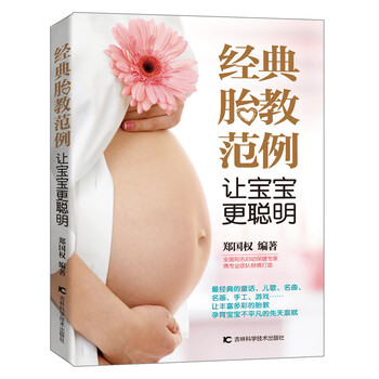 经典胎教范例 让宝宝更聪明