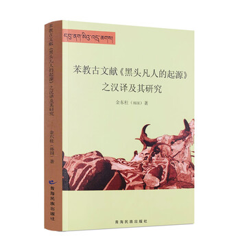 包邮正版 苯教古文献《黑头凡人的起源》之汉译及其研究 金东柱 著 青海民族出版社
