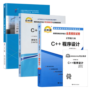 自考教材04737C++程序设计 自考教材 自考通考纲解读 自考通全真模拟试卷 含考点串讲 全套3本