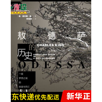 敖德萨的历史(一座梦想之城的创造与死亡)