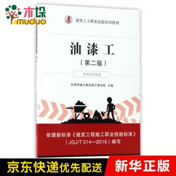油漆工(第2版建筑工人职业技能培训教材)