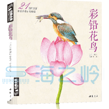 经典全集系列丛书：彩铅花鸟/21幅详细彩铅花鸟手绘教程