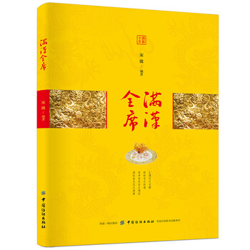 满汉全席 清宫御膳满汉席第三代传人御膳大师传世之作图文再现中国传统宫廷御膳清朝宫廷盛宴宫廷菜制作烹饪