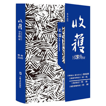 包邮 收获长篇专号2020年春卷 钟南山苍生在上/须一瓜 降落现实的转境时刻 期刊杂志