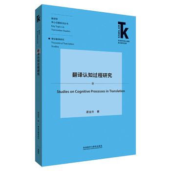 翻译认知过程研究(外语学科核心话题前沿研究文库.翻译学核心话题系列丛书)