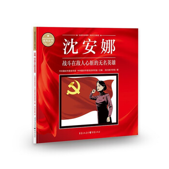 沈安娜：战斗在敌人心脏的无名英雄9787229164133