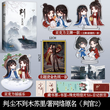  判闻时+判尘不到共2本【正版赠摇摇乐+色纸+亚克力立牌】木苏里人气古风纯爱小说网络原名《判官》完结篇 判尘不到 色纸+摇摇乐+立牌一款
