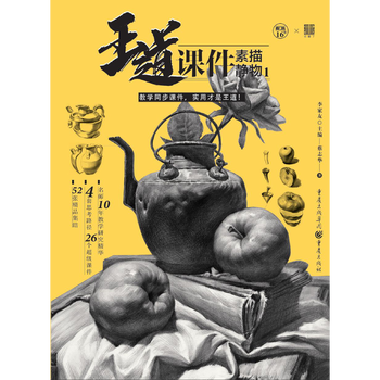 王道·课件.素描静物1