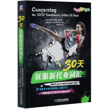 30天征服新托业词汇(国际交流英语考试标准版)
